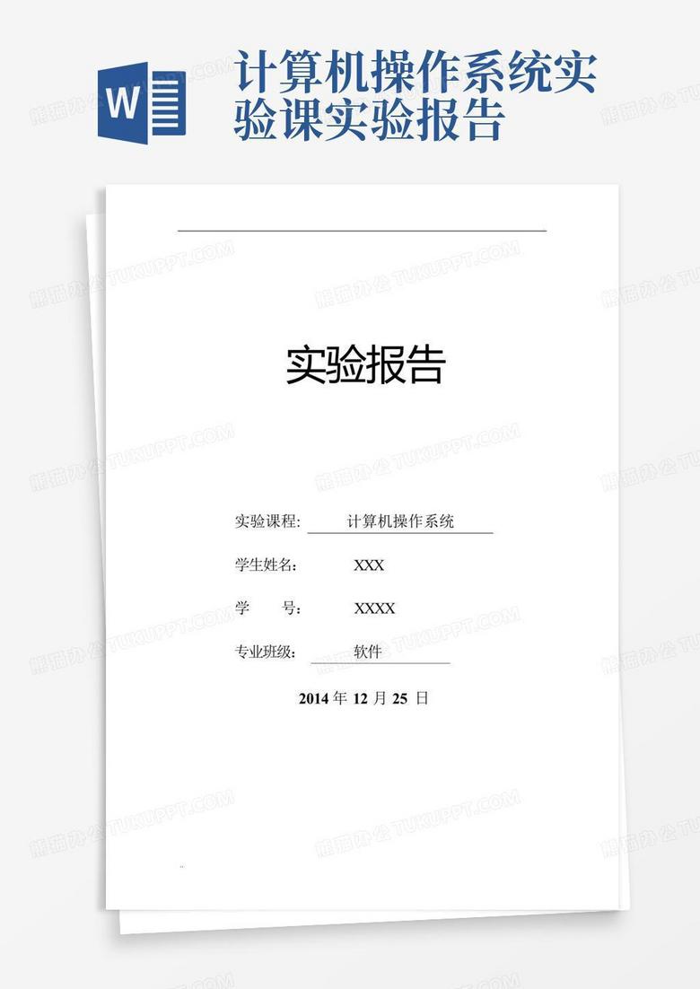 计算机操作系统实验课实验报告word模板下载编号lpeedpgw熊猫办公