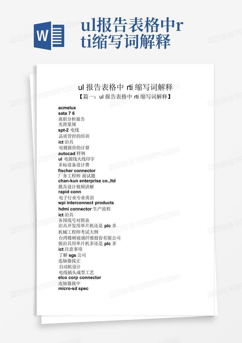 ul报告表格中rti缩写词解释Word模板下载_编号qmnnmoxw_熊猫办公