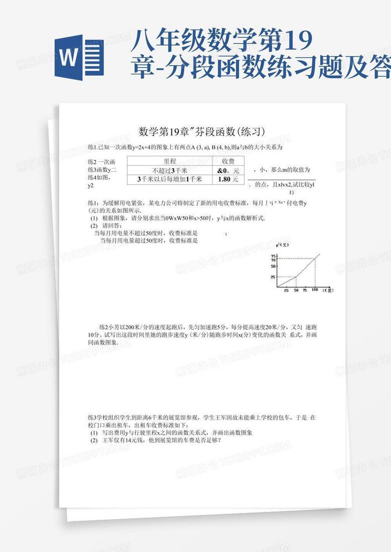 八年级数学第19章 分段函数练习题及答案word模板下载 编号lvvvvxye 熊猫办公