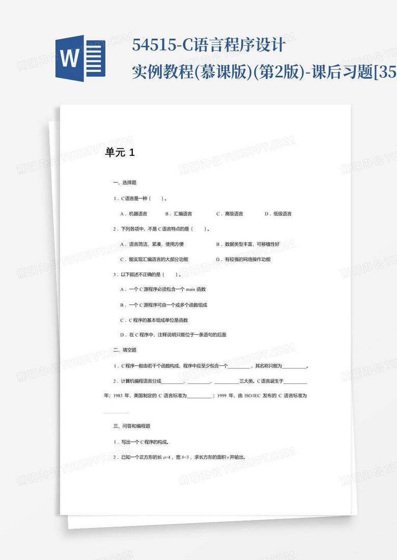 54515 C语言程序设计实例教程慕课版第2版 课后习题 35页 Word模板下载编号laeye熊猫办公 8870