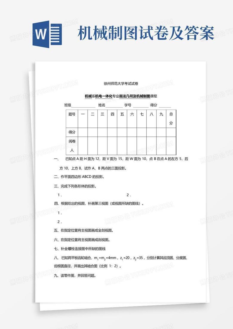 机械制图试卷及答案word模板下载编号lmnnnagd熊猫办公