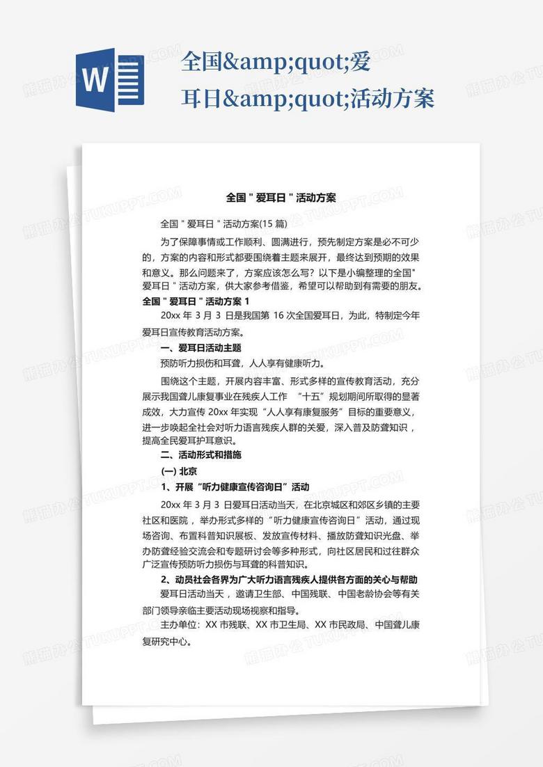 全国"爱耳日"活动方案Word模板下载_编号lnyyyabr_熊猫办公