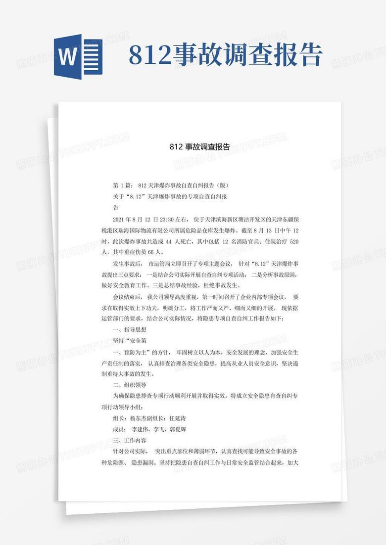812事故调查报告Word模板下载_编号qjwzjmkz_熊猫办公