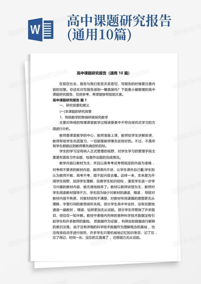 高中课题研究报告(通用10篇)Word模板下载_编号qoeedgzv_熊猫办公