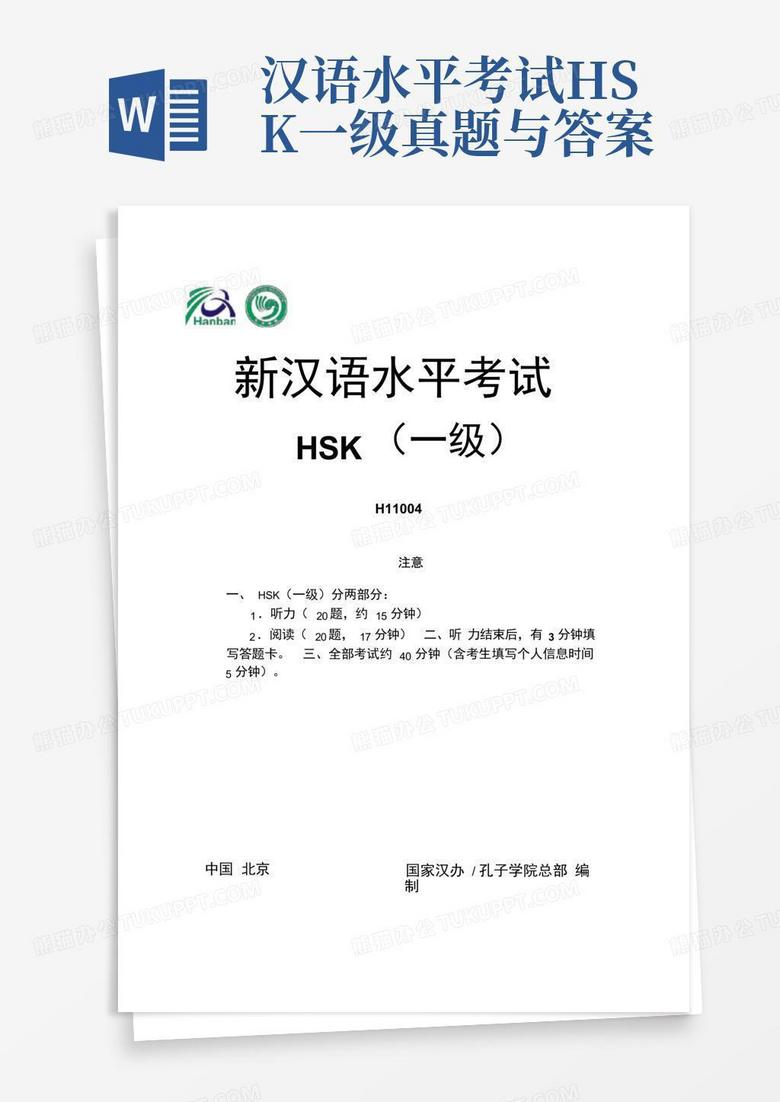 汉语水平考试hsk一级真题与答案Word模板下载_编号lyjjdkjb_熊猫办公