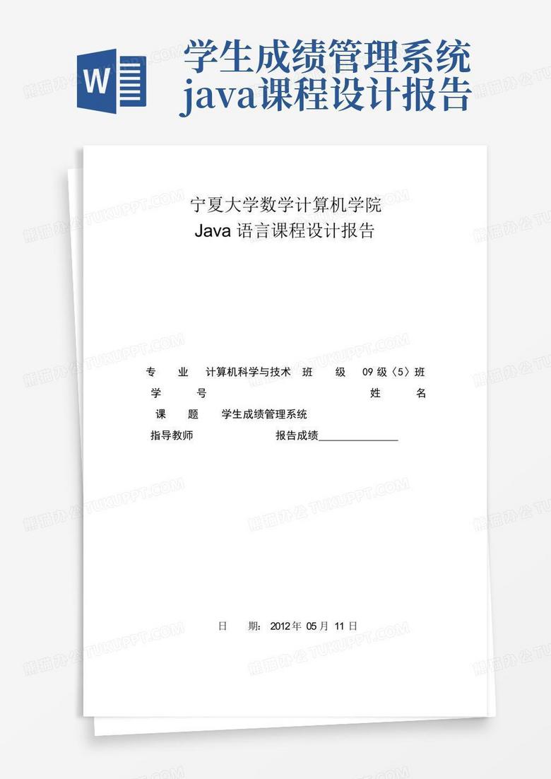 学生成绩管理系统java课程设计报告word模板下载编号lnyxoemk熊猫办公 