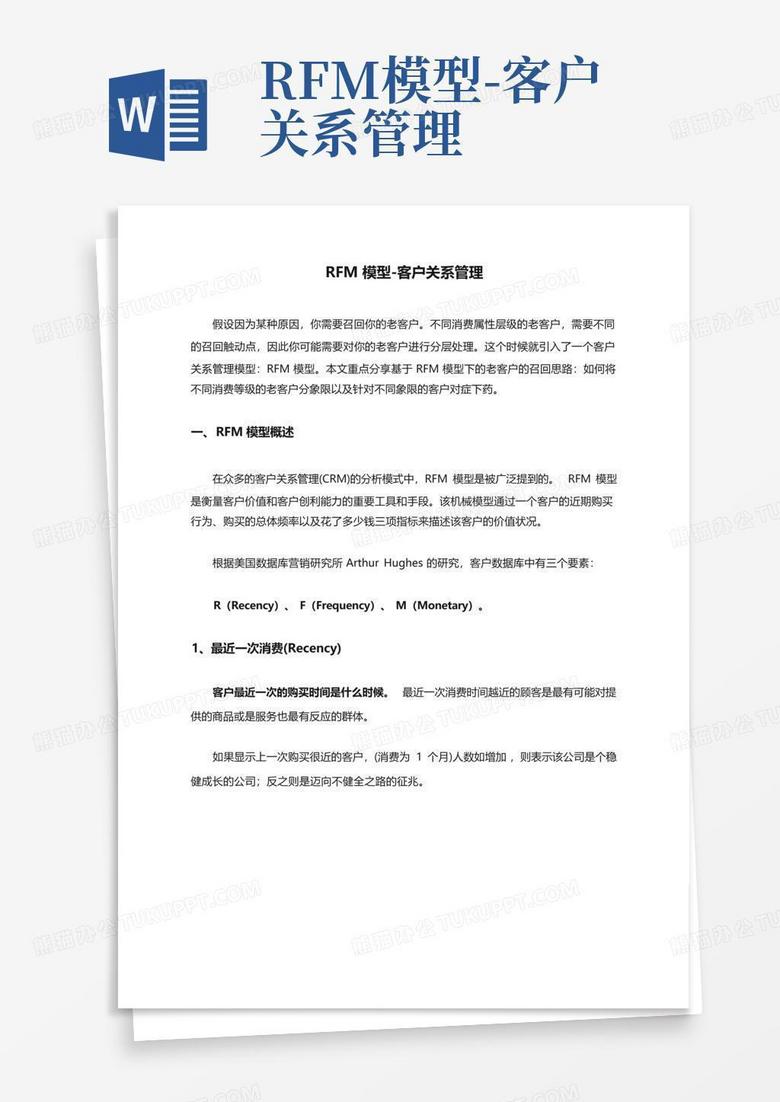rfm模型-客户关系管理Word模板下载_编号qnyxyjke_熊猫办公