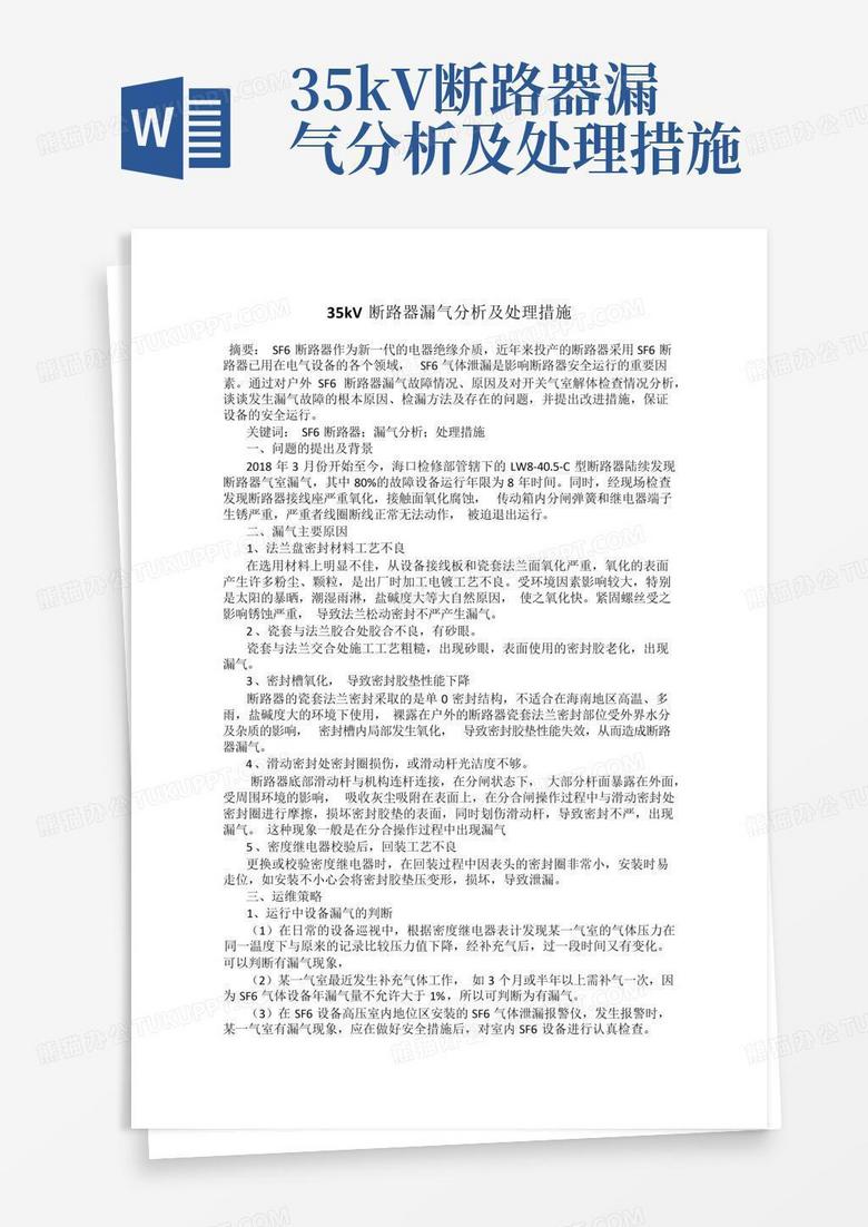 35kv断路器漏气分析及处理措施Word模板下载_编号qwpepgwn_熊猫办公