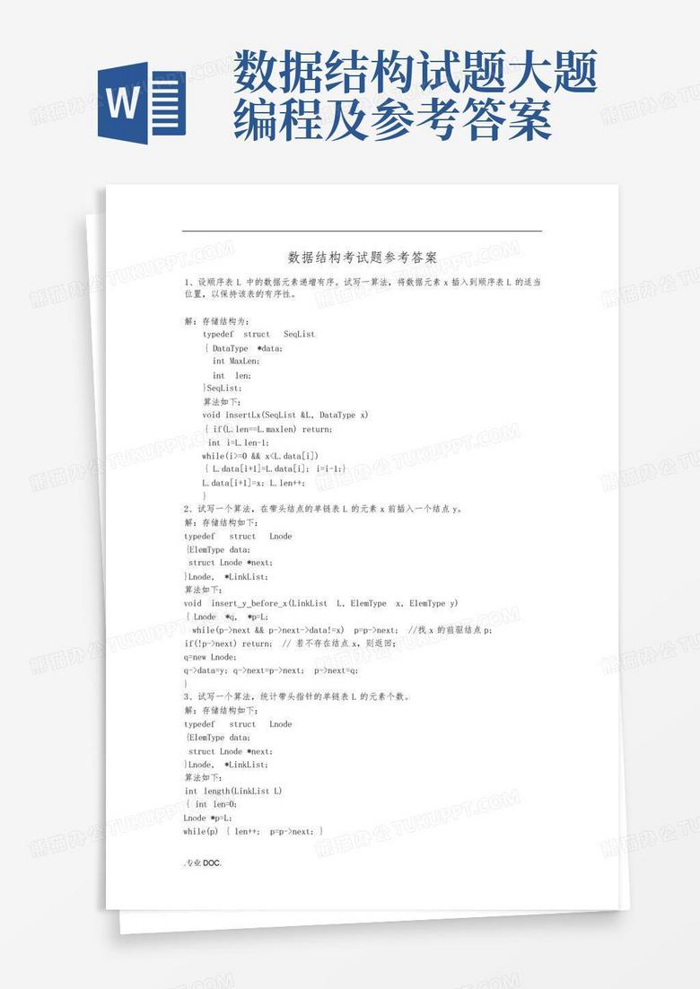 数据结构试题大题编程及参考答案word模板下载编号qwpeoyxz熊猫办公