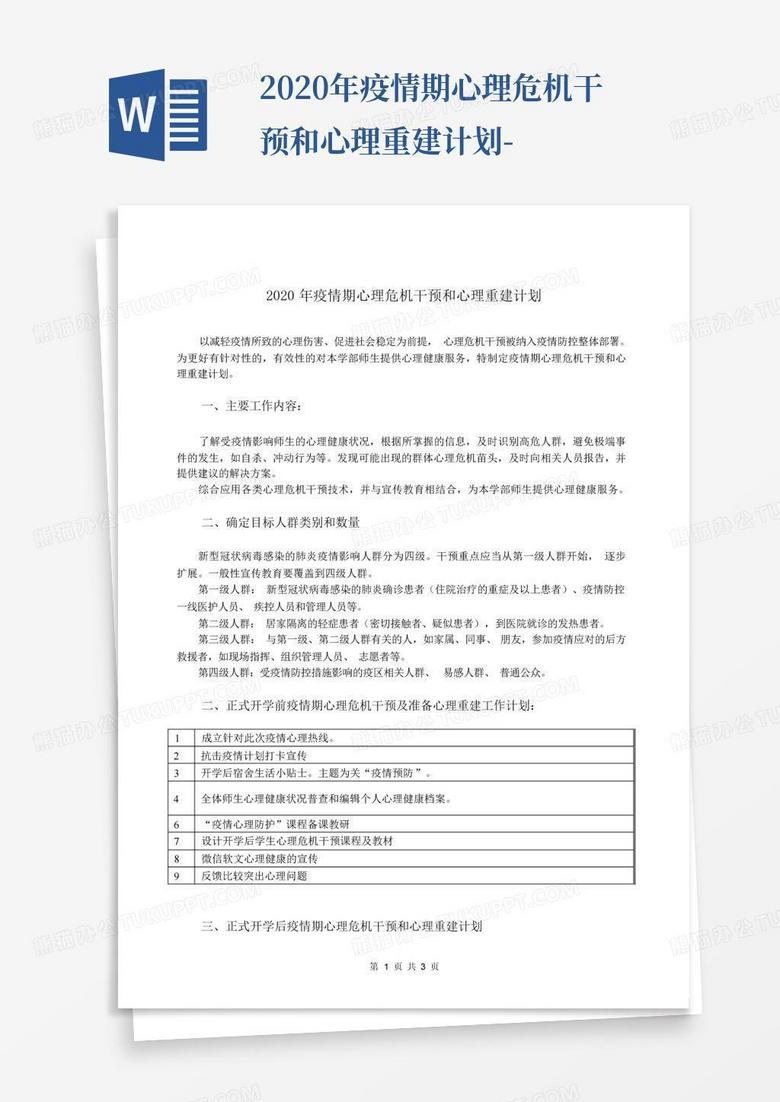2020年疫情期心理危机干预和心理重建计划-Word模板下载_编号qoewdbkb_熊猫办公