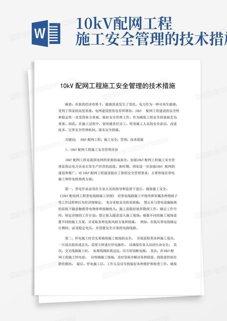 10kv配网工程施工安全管理的技术措施-Word模板下载_编号qbpzkzpd_熊猫办公