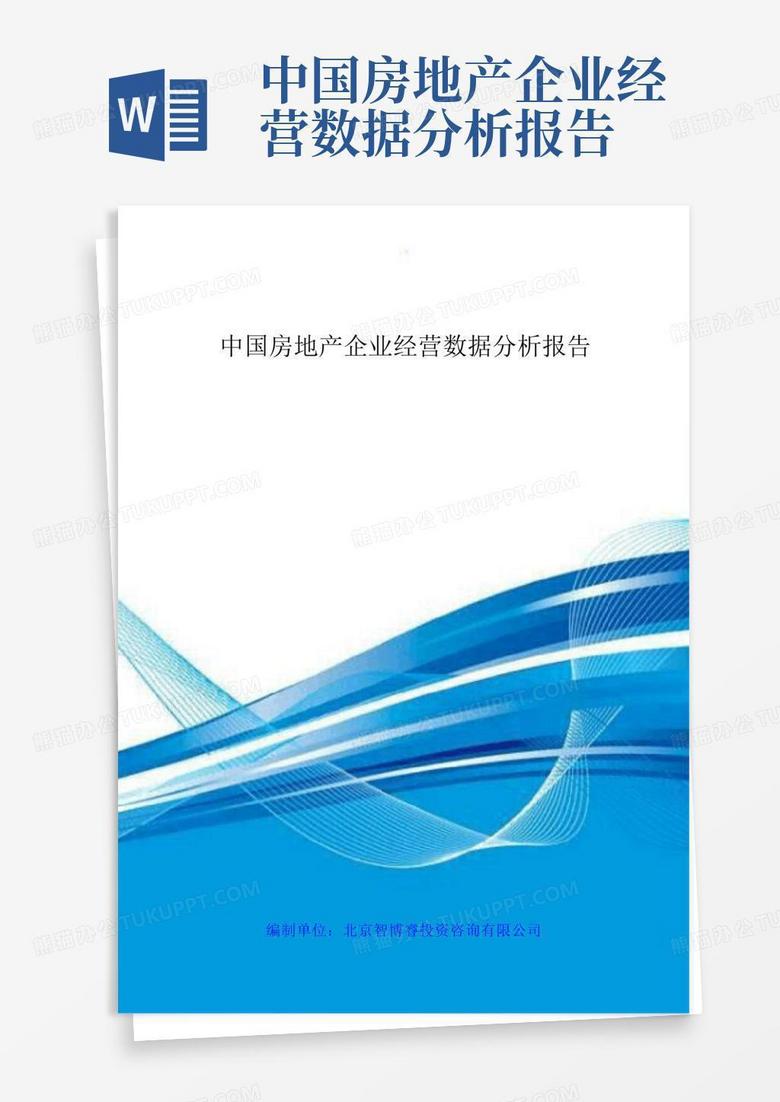 中国房地产企业经营数据分析报告word模板下载 编号lnyxzypg 熊猫办公