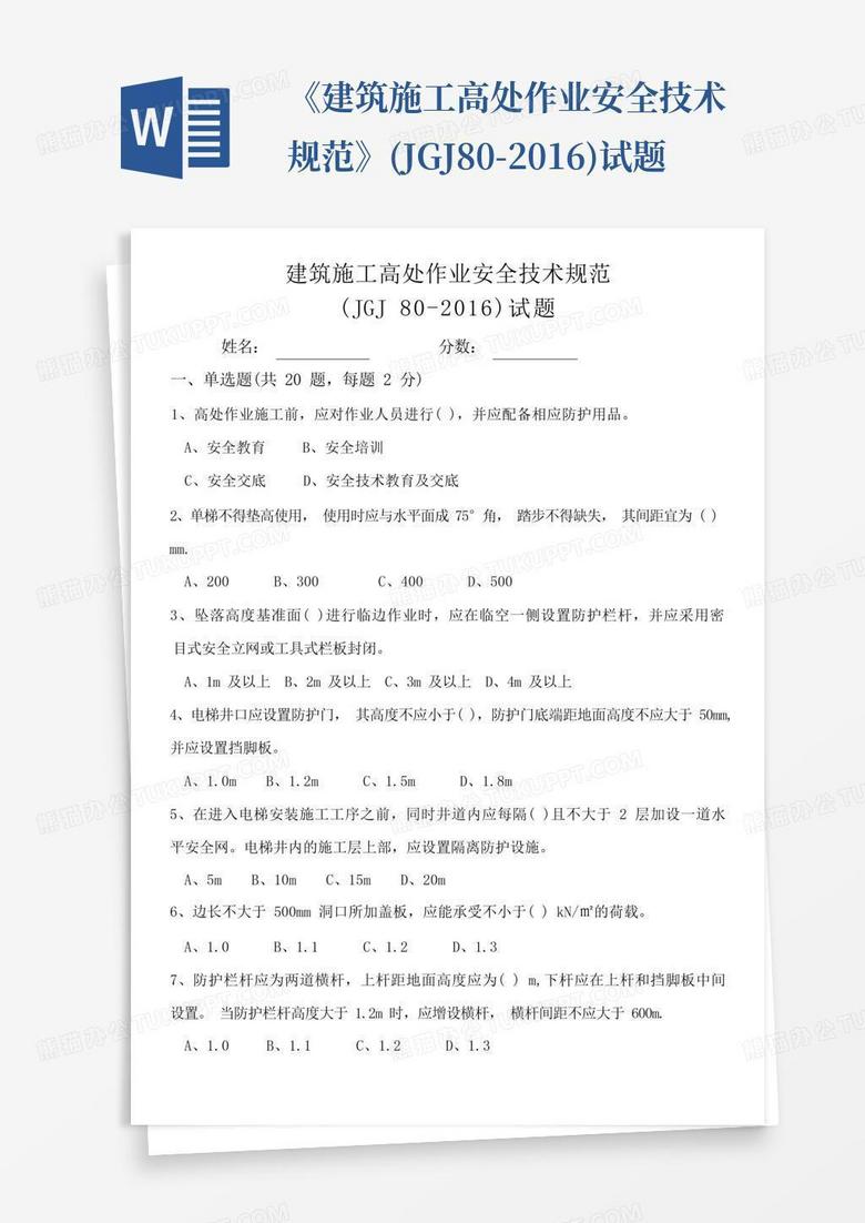 《建筑施工高处作业安全技术规范》(jgj80-2016)试题Word模板下载_编号qrgwrpoo_熊猫办公