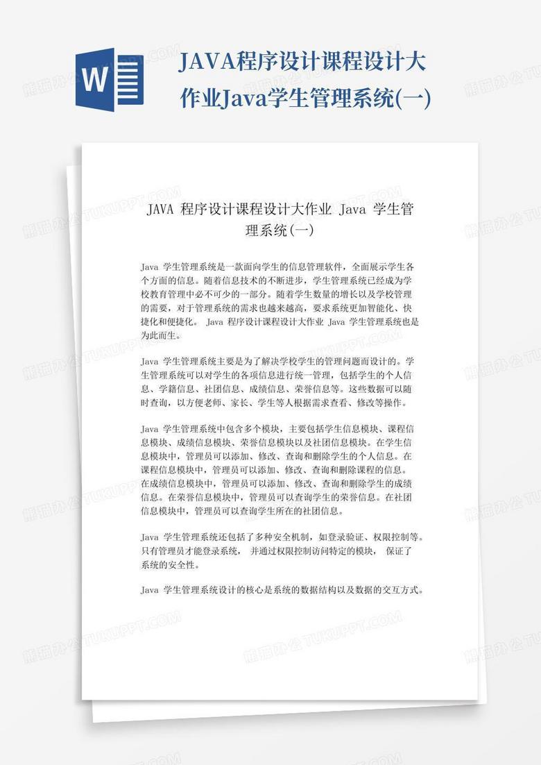 Java程序设计课程设计大作业java学生管理系统一word模板下载编号lawnboao熊猫办公
