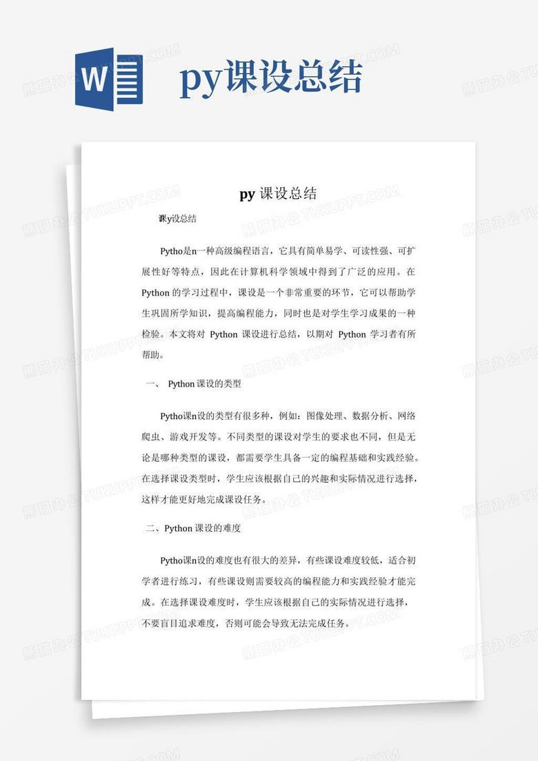 py课设总结Word模板下载_编号qoewkxyw_熊猫办公