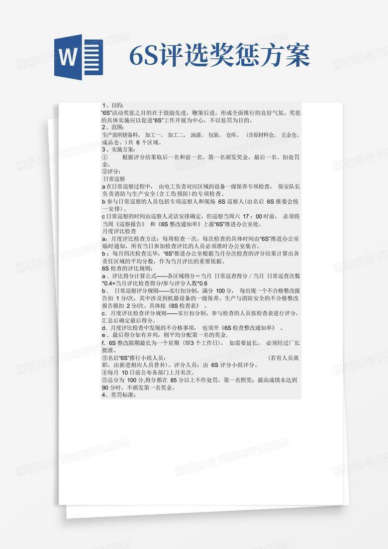6s评选奖惩方案Word模板下载_编号qrgwxbvr_熊猫办公