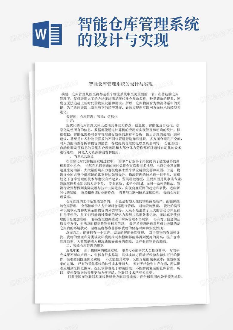 智能仓库管理系统的设计与实现word模板下载编号lmnkaono熊猫办公