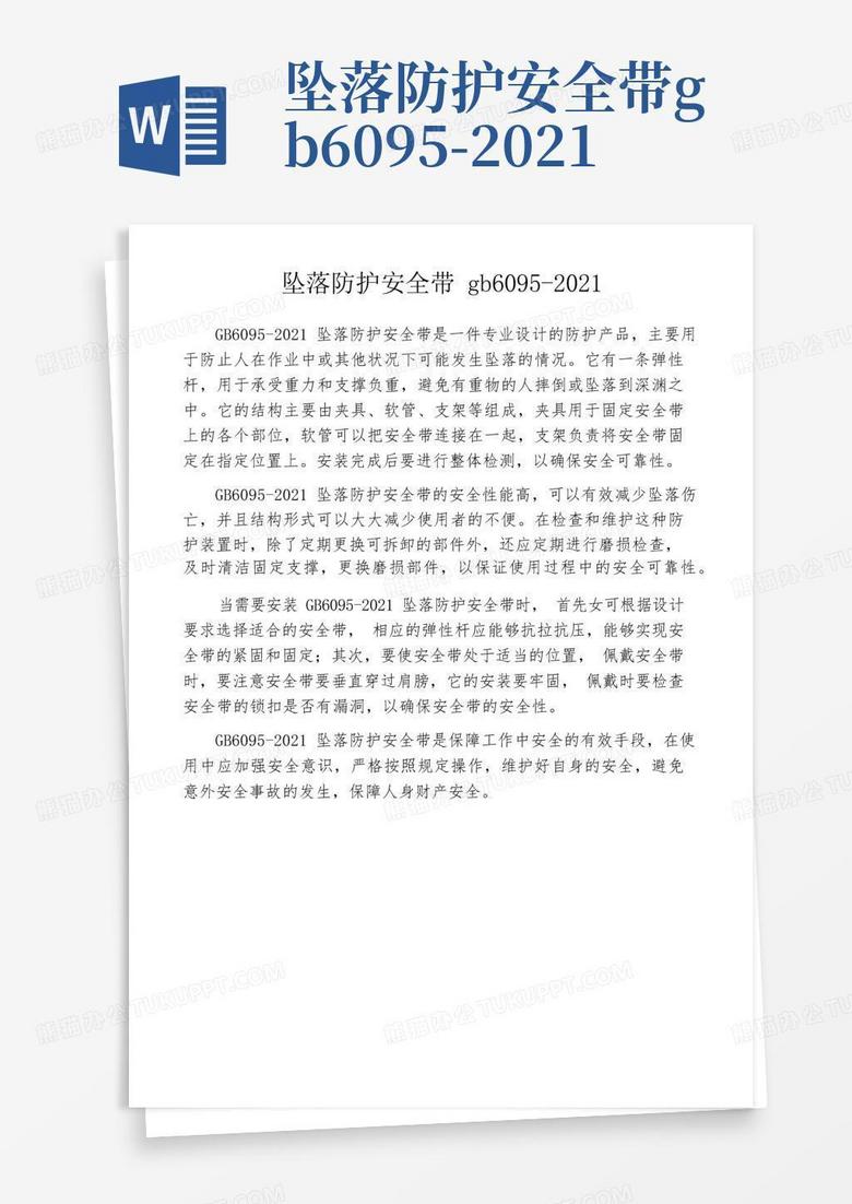 坠落防护安全带gb6095-2021Word模板下载_编号lerkxaxm_熊猫办公