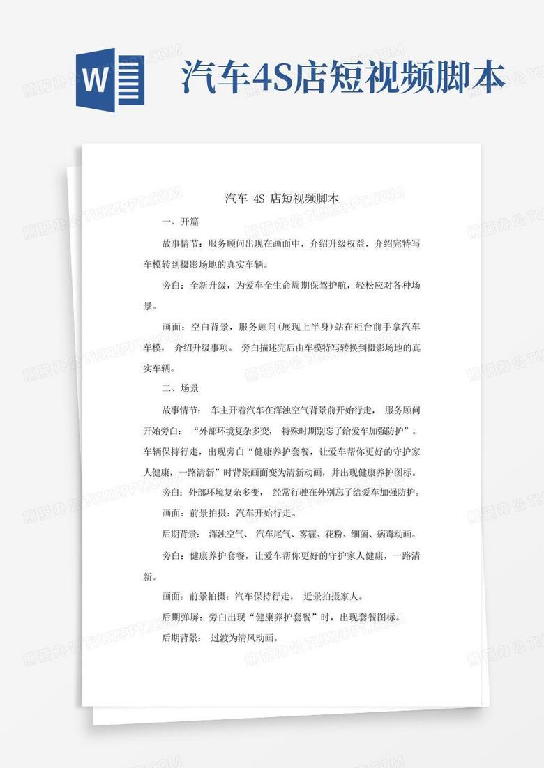 汽车4s店短视频脚本Word模板下载_编号qpewxwjk_熊猫办公