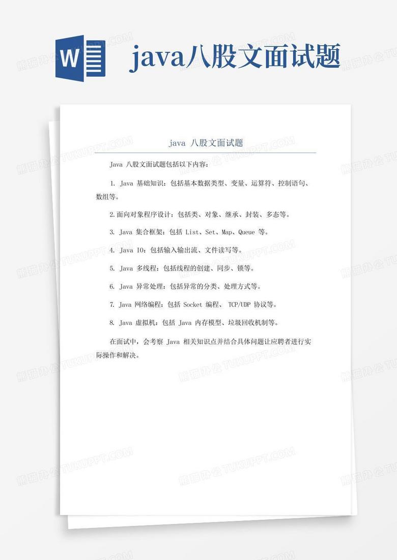 Java八股文面试题word模板下载编号qerkxrbx熊猫办公