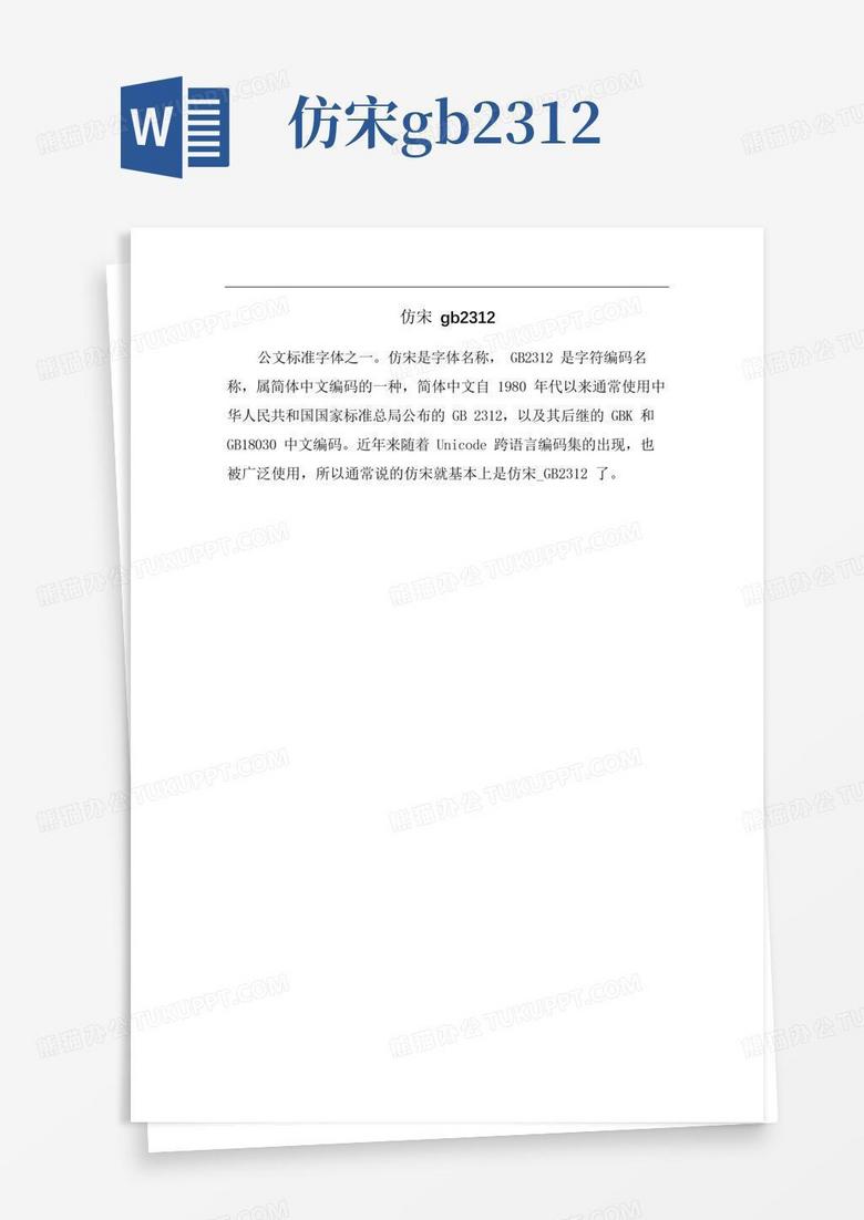 仿宋gb2312Word模板下载_编号qpewxeae_熊猫办公