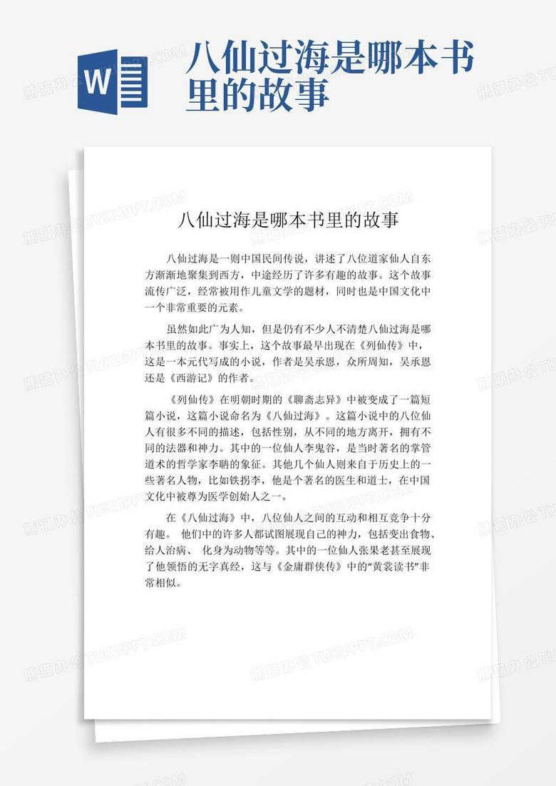 八仙过海是哪本书里的故事word模板下载编号lmnkyapb熊猫办公