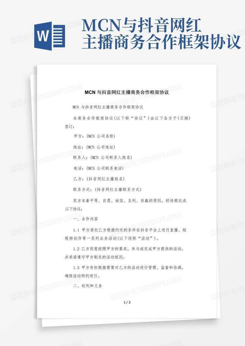 mcn与抖音网红主播商务合作框架协议Word模板下载_编号qzmvnkxg_熊猫办公