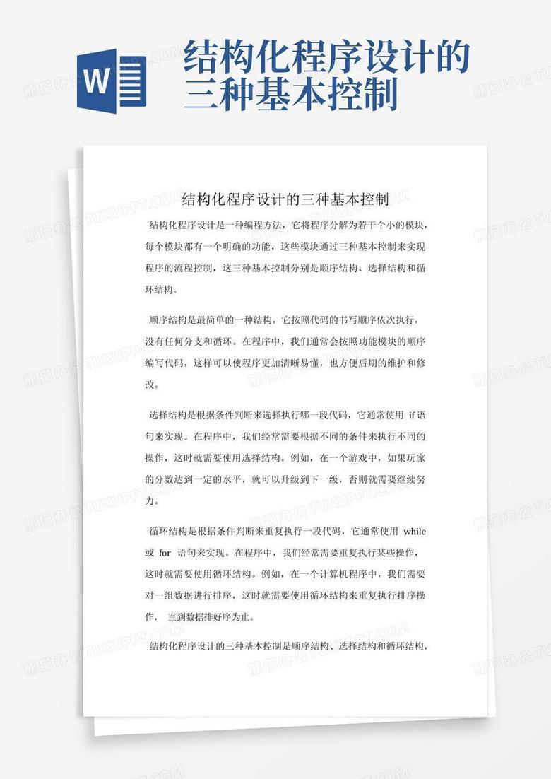 结构化程序设计的三种基本控制word模板下载编号lvvwbden熊猫办公