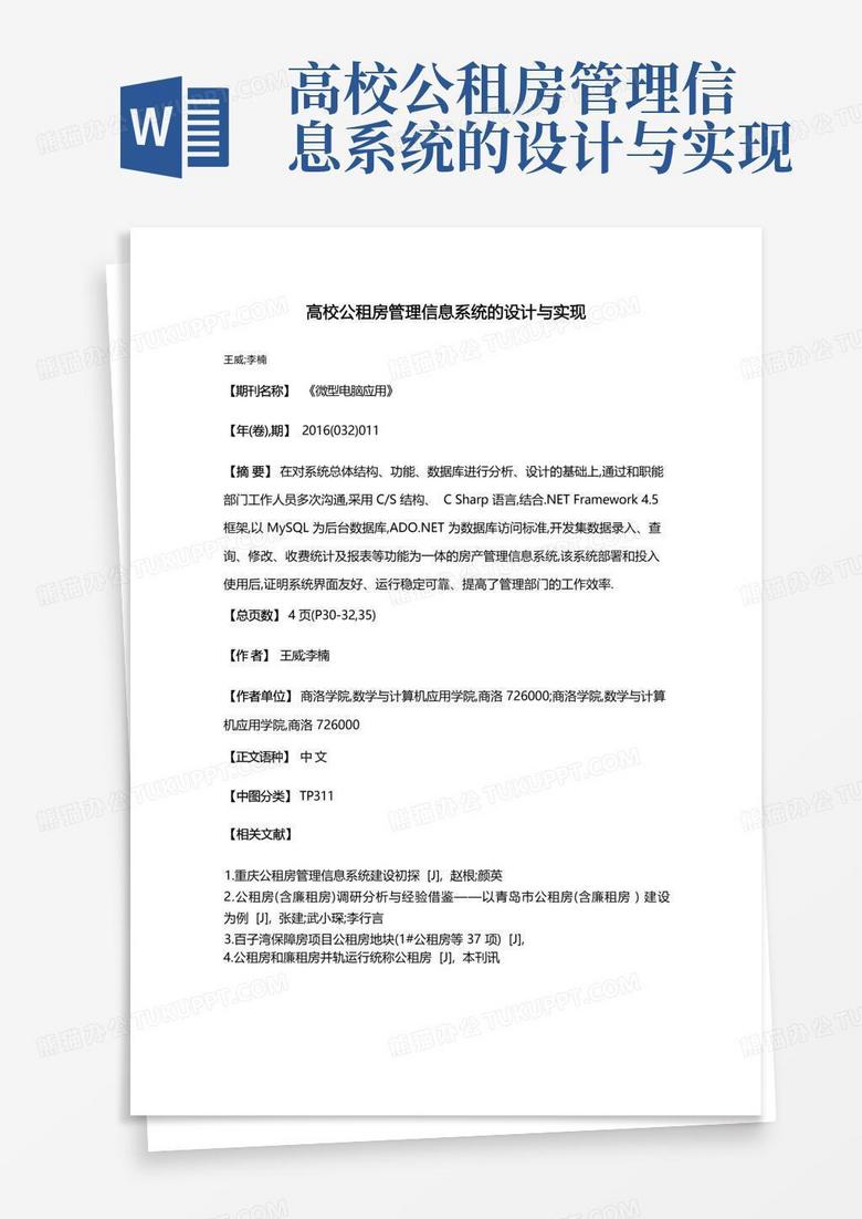 高校公租房管理信息系统的设计与实现word模板下载编号lyjwbvka熊猫办公