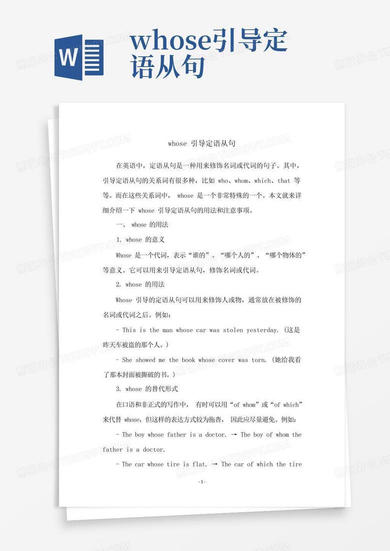 whose引导定语从句Word模板下载_编号lrgwjwzr_熊猫办公