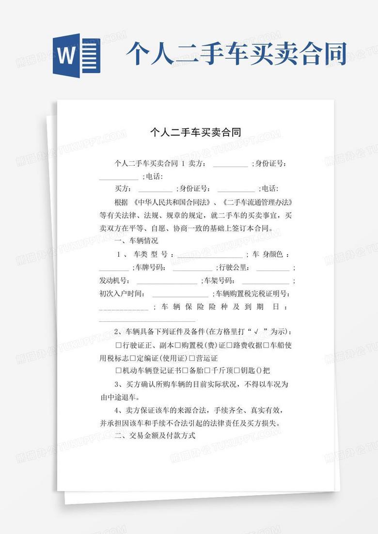 实用的个人二手车买卖合同word模板下载编号lnovydgq熊猫办公