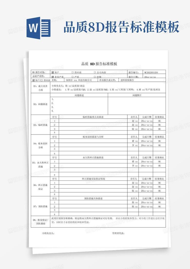 品质8d报告标准Word模板下载_编号qnyxaora_熊猫办公