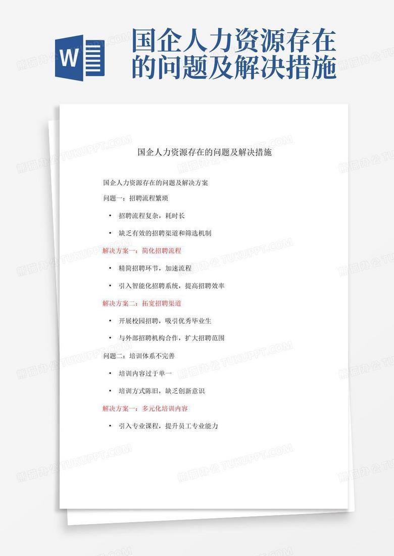 国企人力资源存在的问题及解决措施Word模板下载_编号lbpzvwmx_熊猫办公