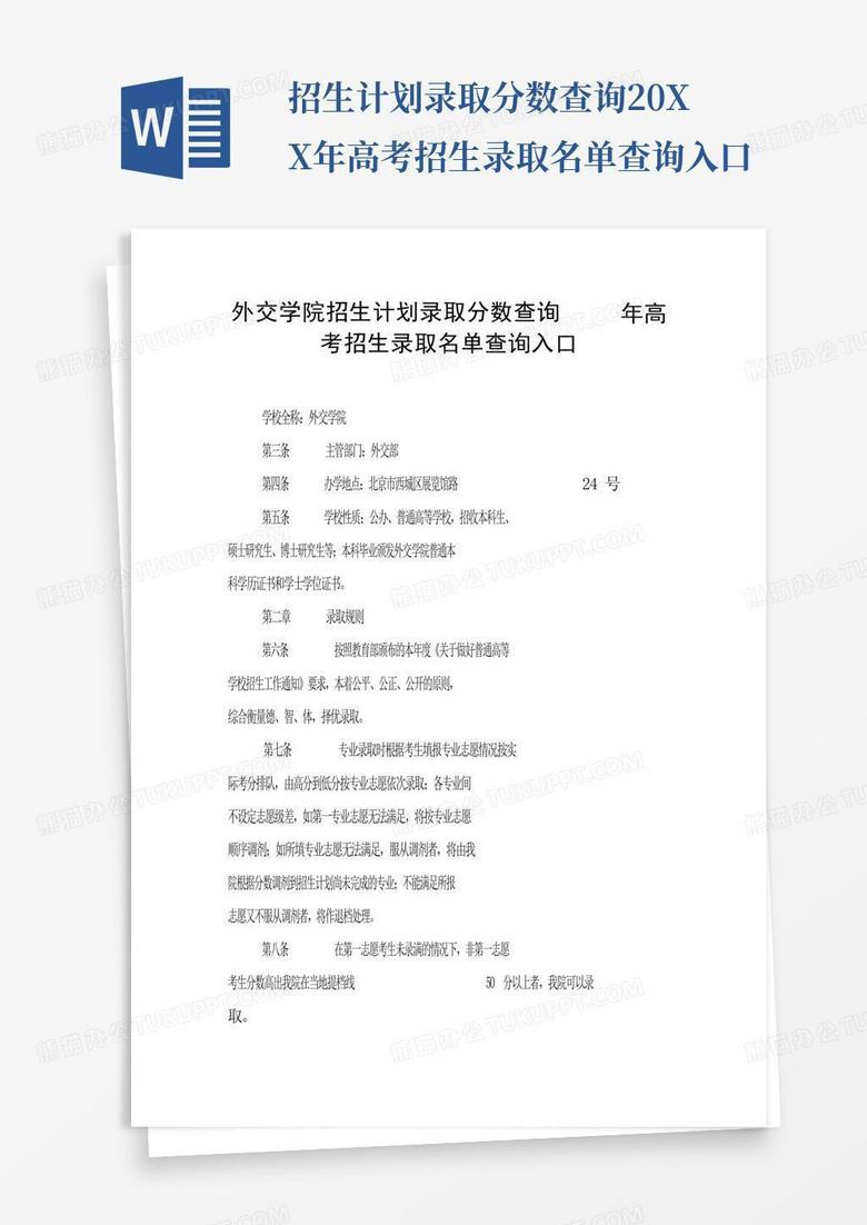 ...招生计划录取分数查询20xx年高考招生录取名单查询入口Word模板下载_编号lmnkxxon_熊猫办公
