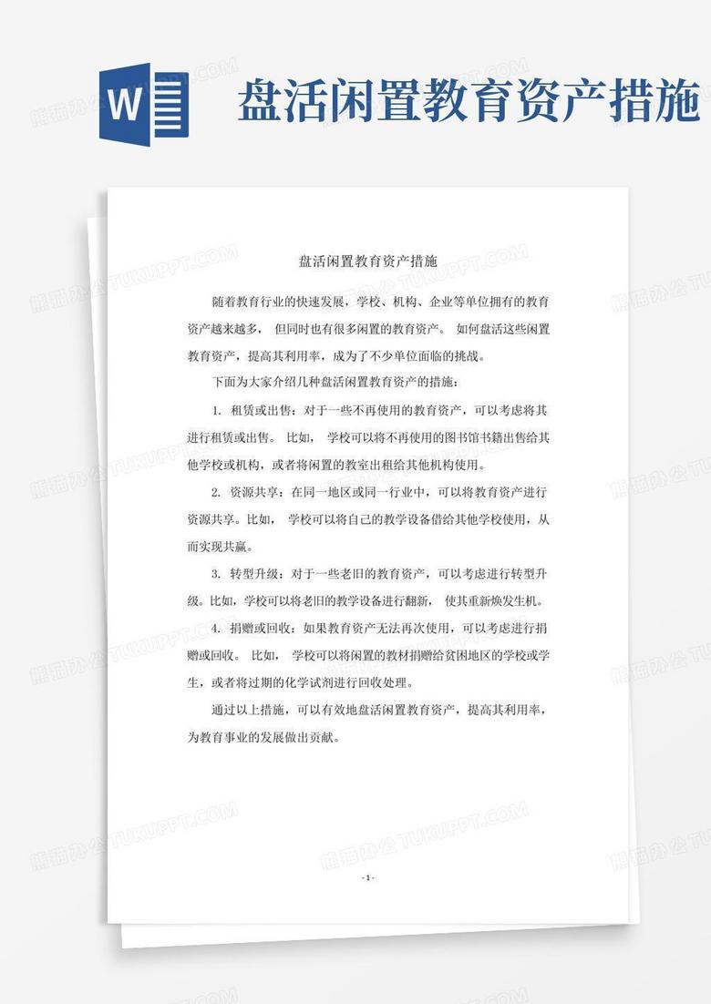 盘活闲置教育资产措施Word模板下载_编号qoezvzyv_熊猫办公