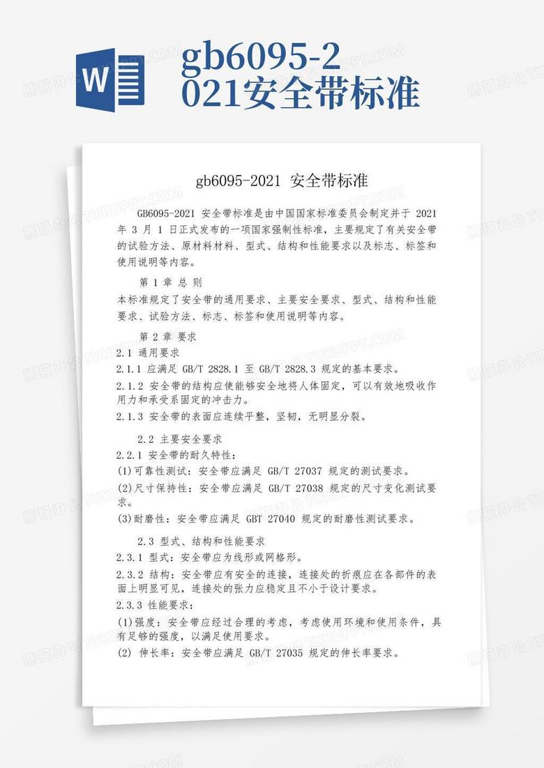 gb6095-2021安全带标准Word模板下载_编号qawzobxa_熊猫办公