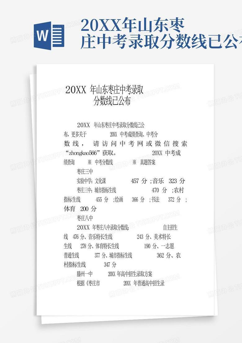 20xx年山东枣庄中考录取分数线已公布Word模板下载_编号qrgkdjar_熊猫办公