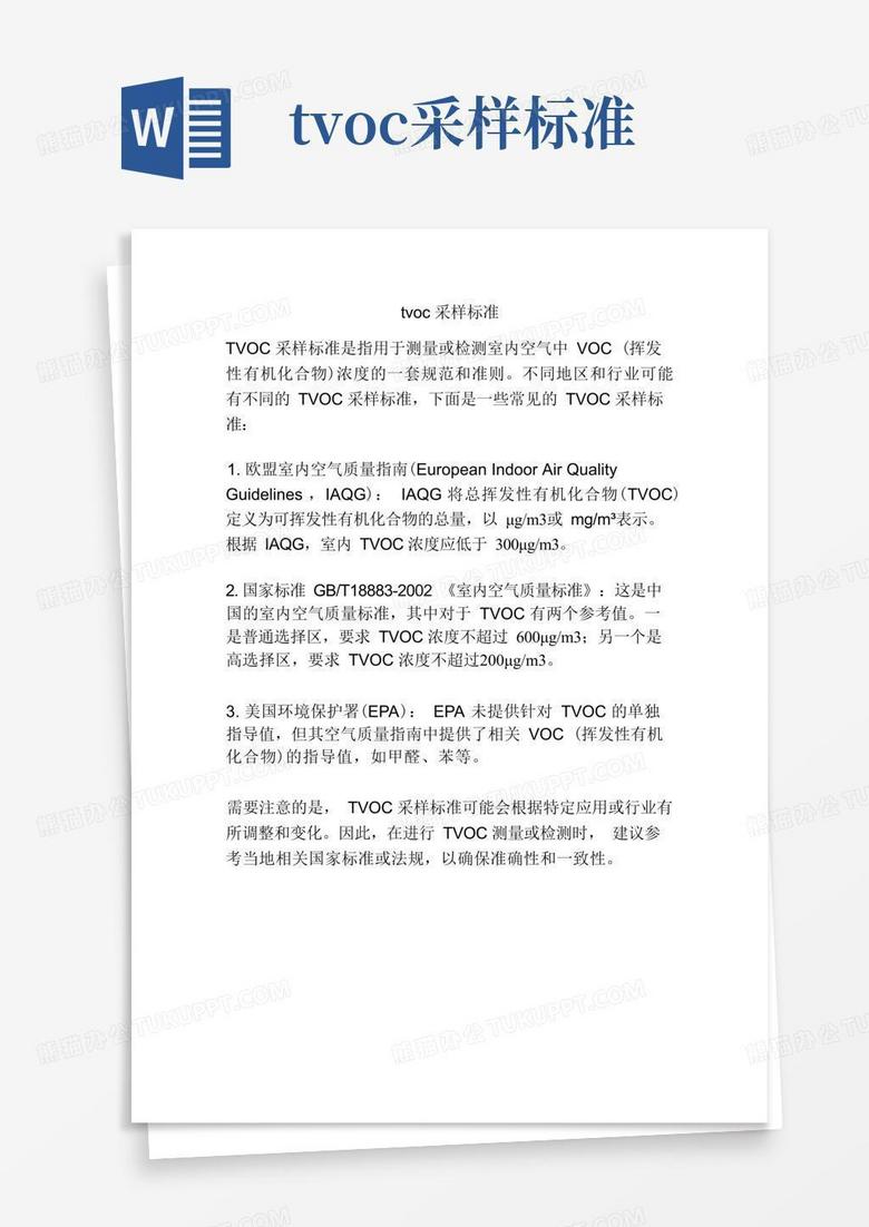 tvoc采样标准Word模板下载_编号qbpndwgx_熊猫办公