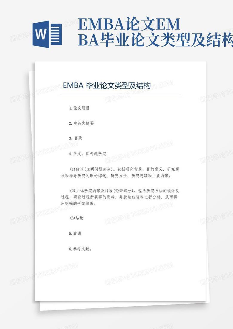 emba论文emba毕业论文类型及结构Word模板下载_编号lgaovwzd_熊猫办公