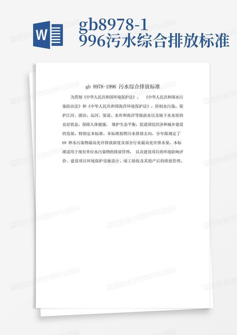 gb8978-1996污水综合排放标准Word模板下载_编号lxxwaavo_熊猫办公