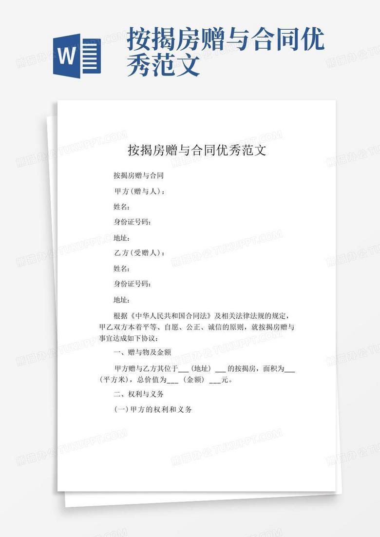 按揭房赠与合同优秀范文Word模板下载_编号qbpnmjwm_熊猫办公