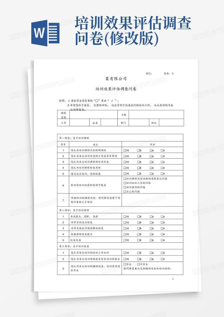 培训效果评估调查问卷修改版word模板下载编号ljwbrjmr熊猫办公