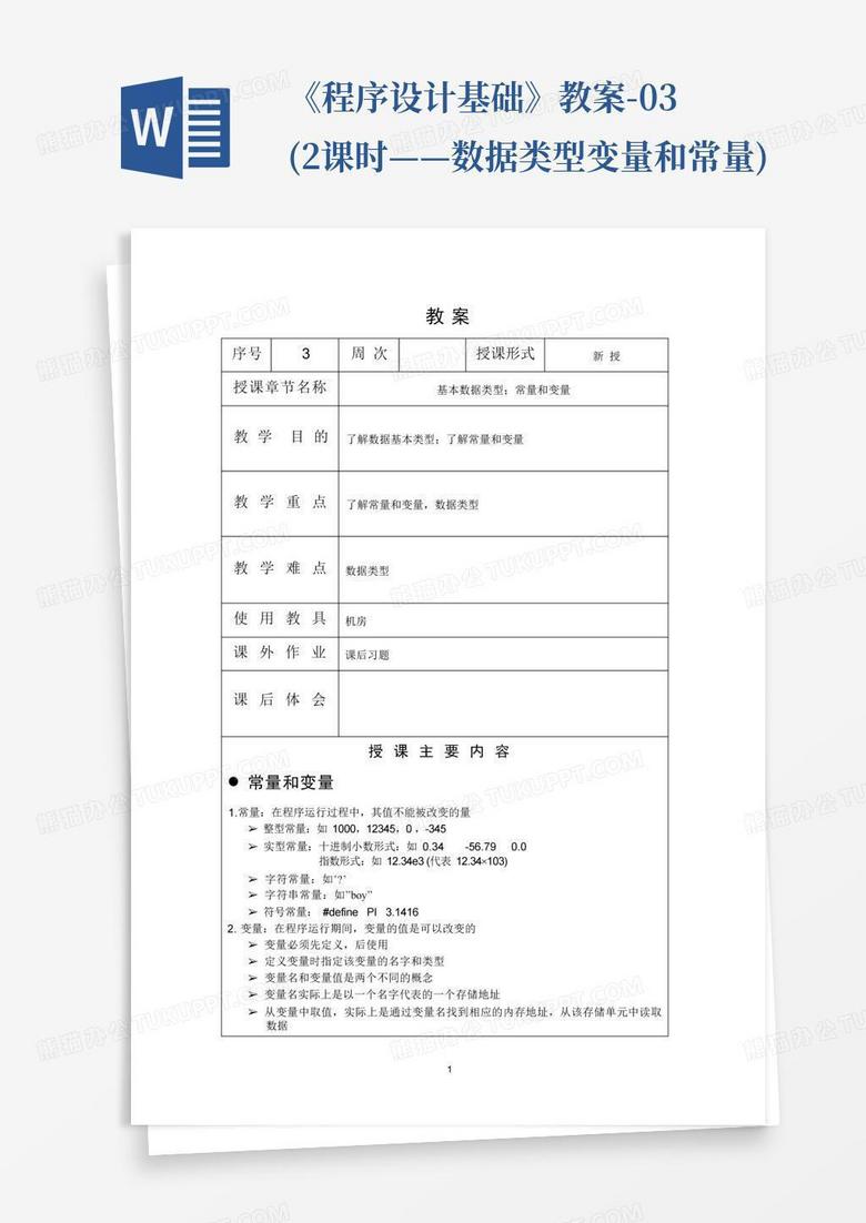 《程序设计基础》教案 032课时——数据类型变量和常量word模板下载编号qerjdkbo熊猫办公