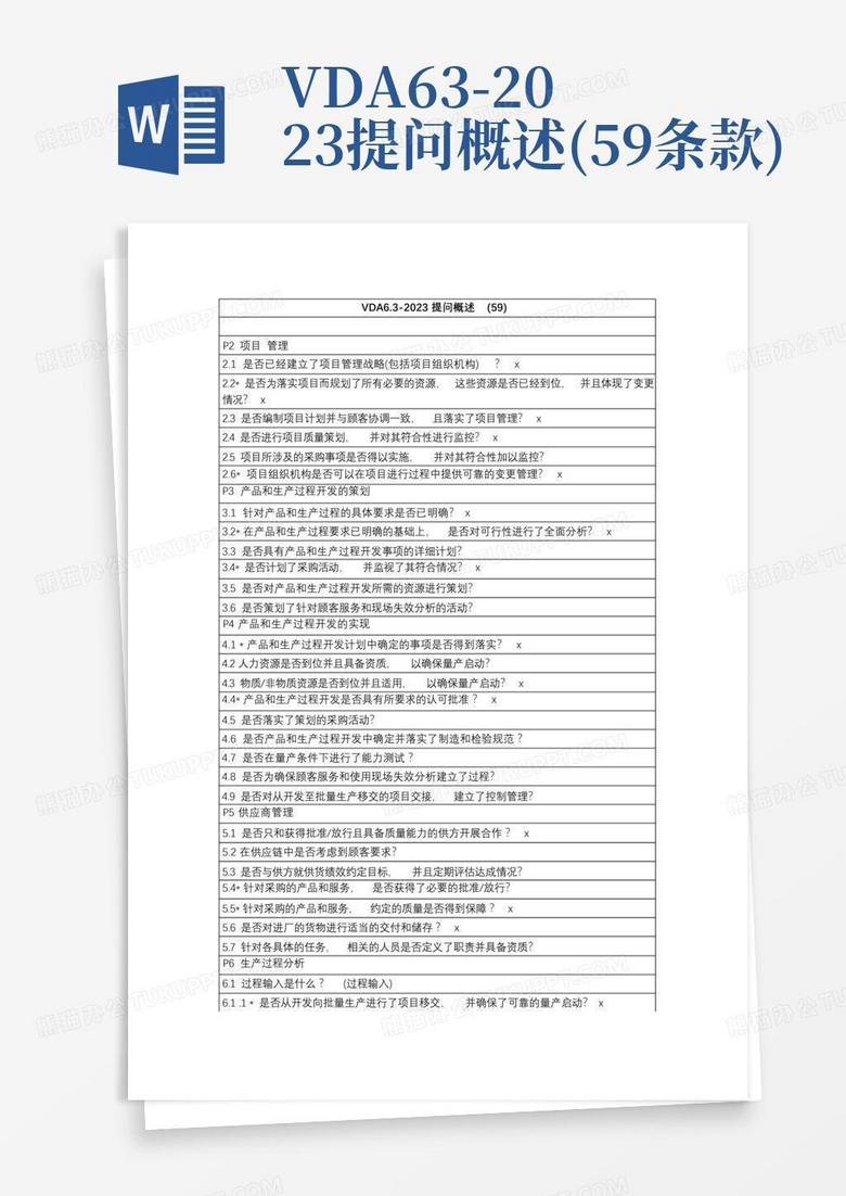 vda6.3-2023提问概述(59条款)Word模板下载_编号lxxwapjy_熊猫办公