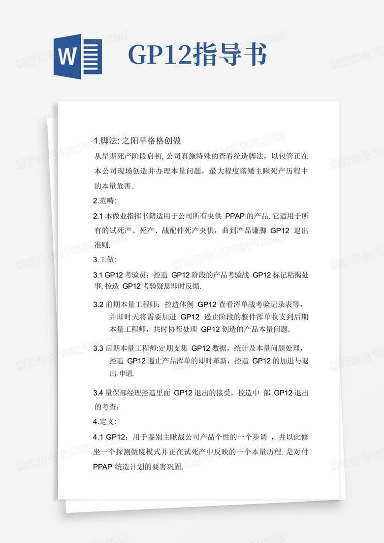 gp12指导书Word模板下载_编号ljwbrpbj_熊猫办公