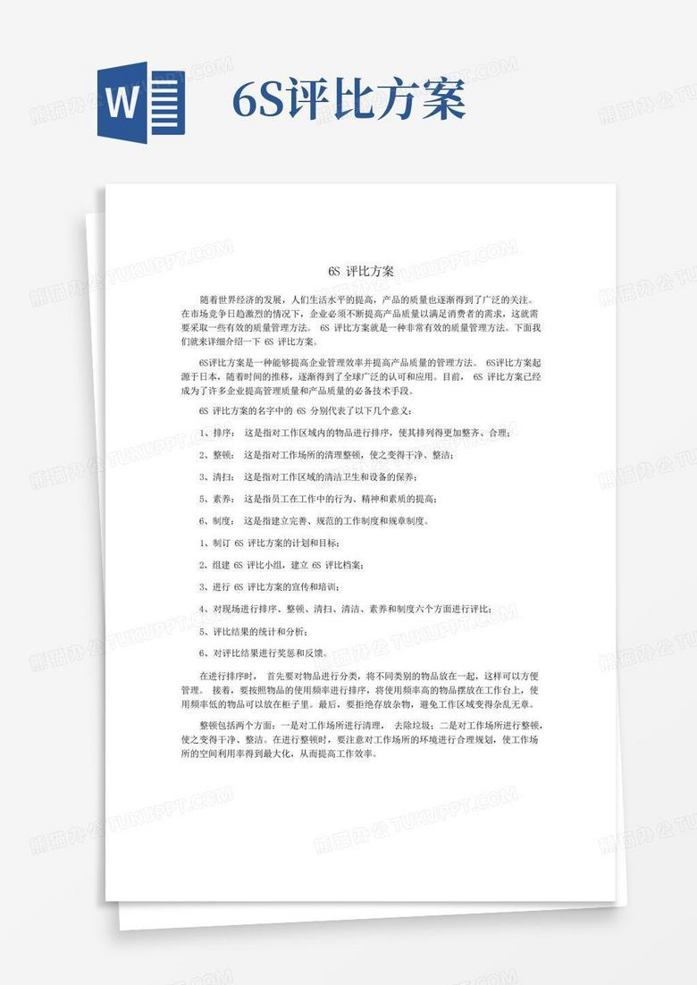 6s评比方案Word模板下载_编号lwpnrjrr_熊猫办公