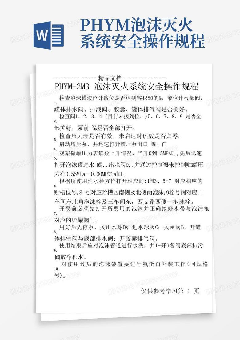 phym泡沫灭火系统安全操作规程Word模板下载_编号lkyngddb_熊猫办公