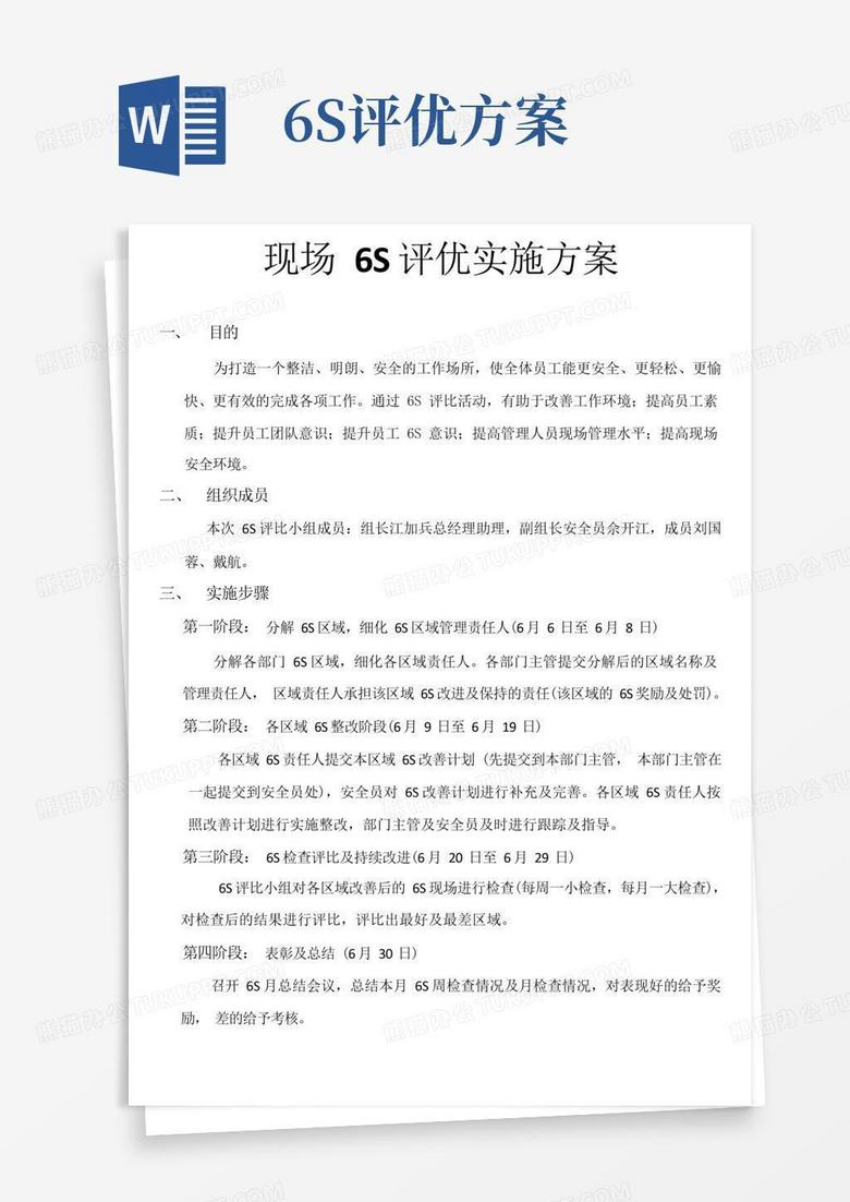 6s评优方案Word模板下载_编号qbpnopvv_熊猫办公