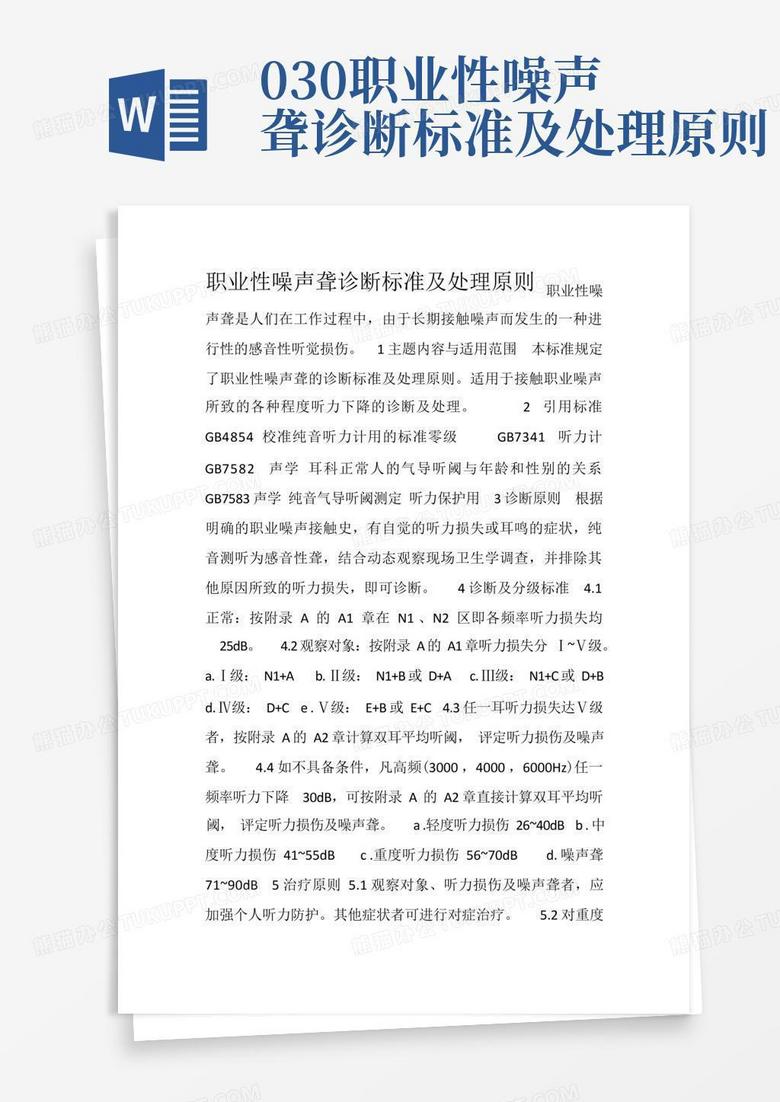 030职业性噪声聋诊断标准及处理原则Word模板下载_编号lpedmnyn_熊猫办公