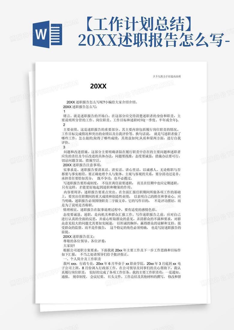 【工作计划总结】20xx述职报告怎么写-Word模板下载_编号qxxvyegm_熊猫办公